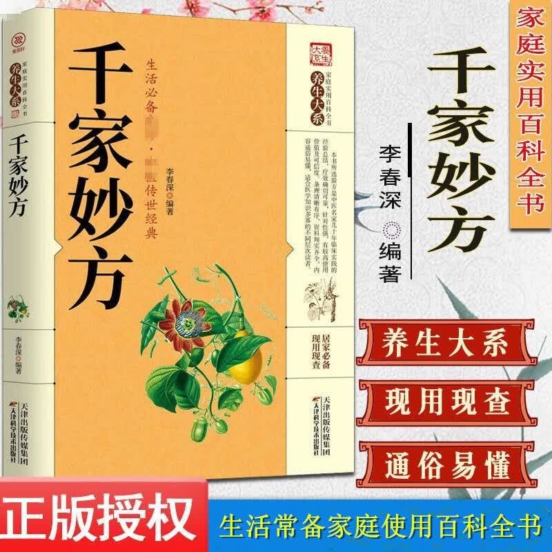 【特价专区】书籍 养生大系 千家妙方 家庭实用百科全书名医妙方中医生活中医食疗药膳药膳食谱食疗养生中医大全