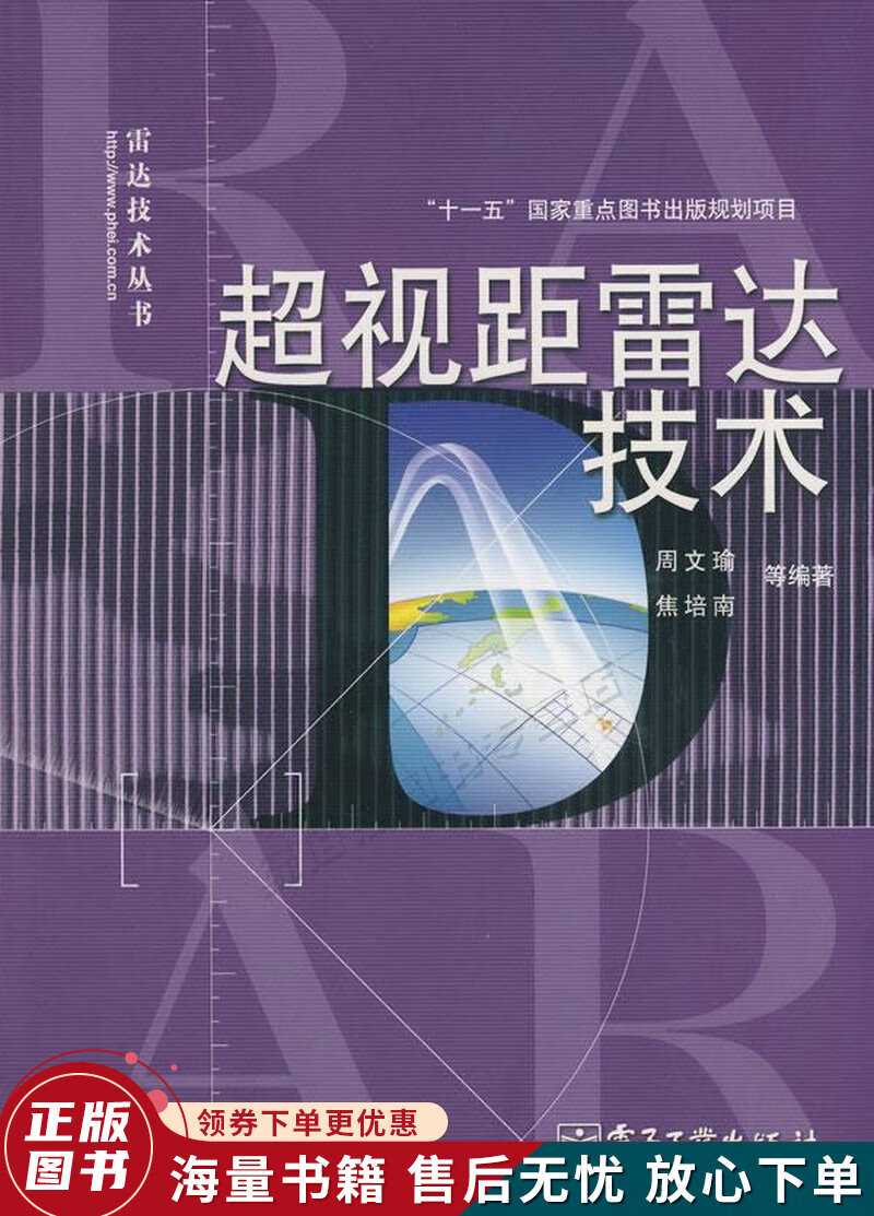 超视距雷达技术