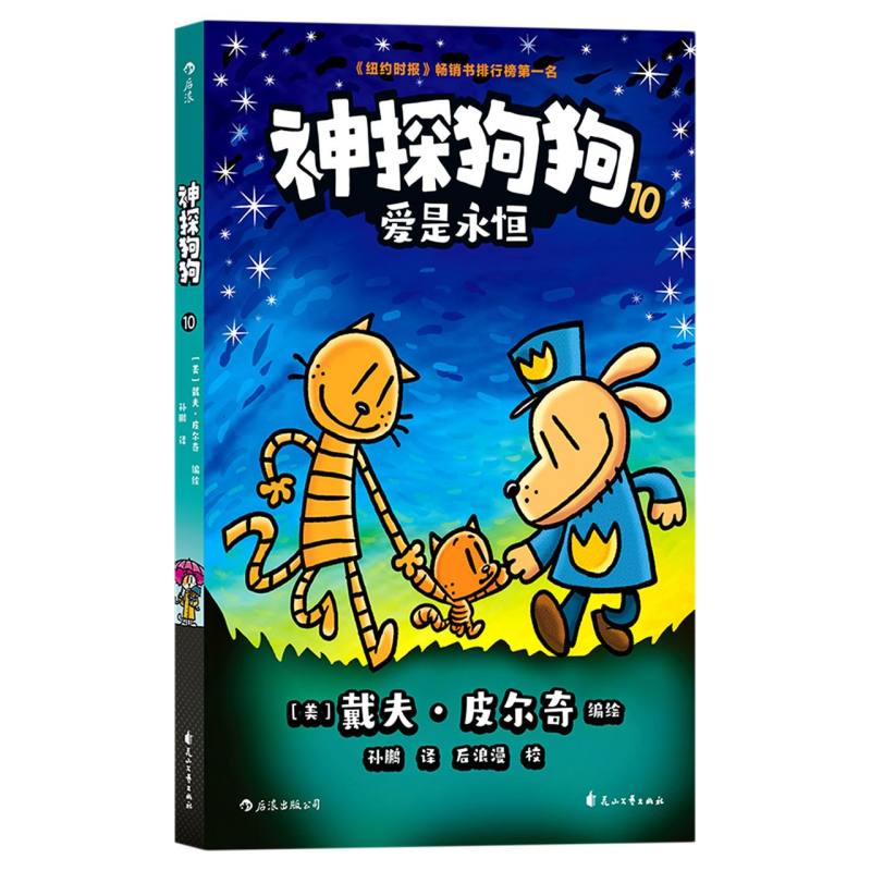 神探狗狗-爱是永恒-10