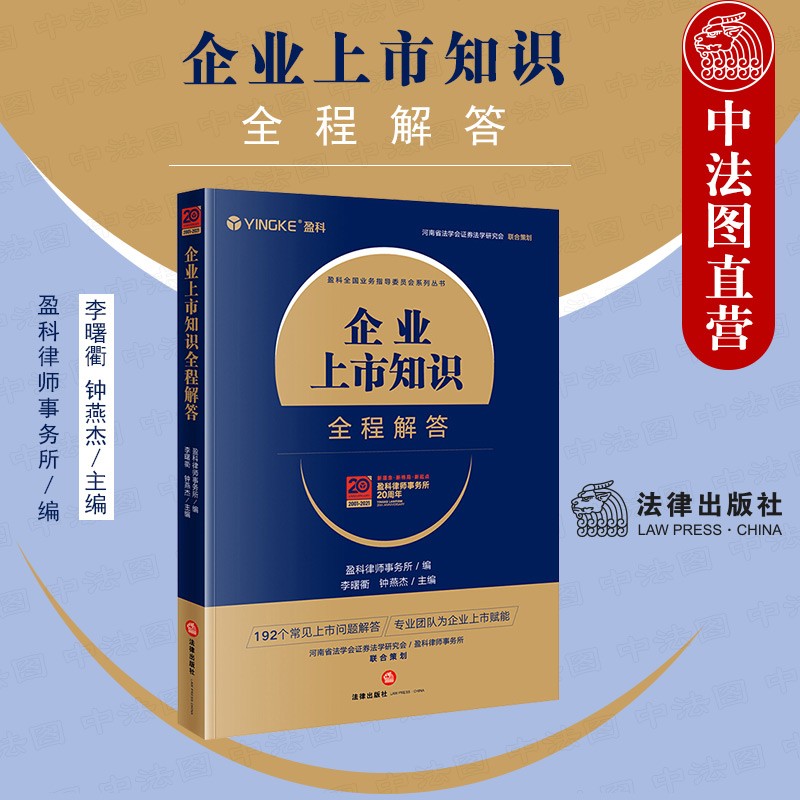 企业上市知识全程解答 李曙衢 法律社 境内外资本市场上市准备辅导申报审核发行 律师业务指导法律实务