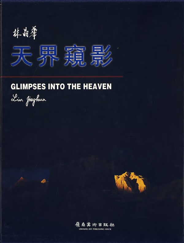 天界窺影 林晶华 摄