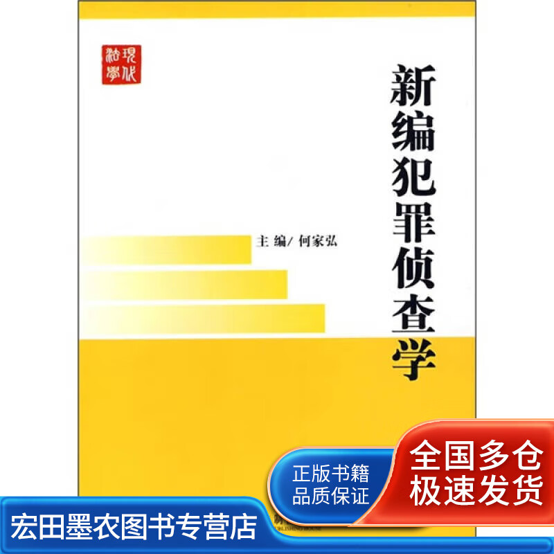 新编犯罪侦查学【好书】