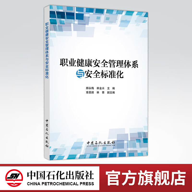 【旗舰店】 职业健康安全管理体系与安全标准化 劳动卫生-安全管理体系；安全生产 9787511445384 中国石化出版社