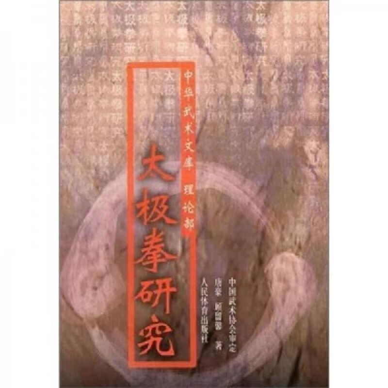 太极拳研究 唐豪，顾留馨编著 中华武术 太极拳的起源 发展 动作