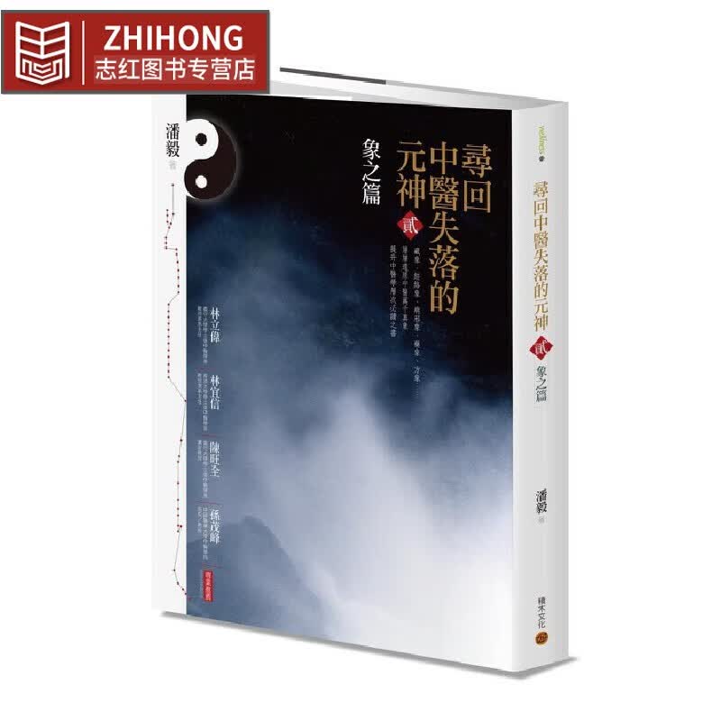 预售 寻回中医失落的元神2：象之篇 积木 潘毅