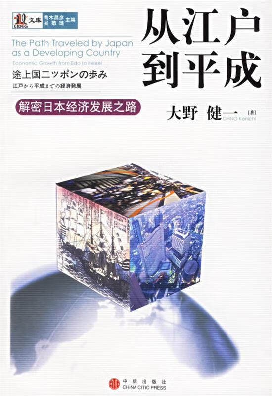 从江户到平成:解密日本经济发展之路【，放心购买】