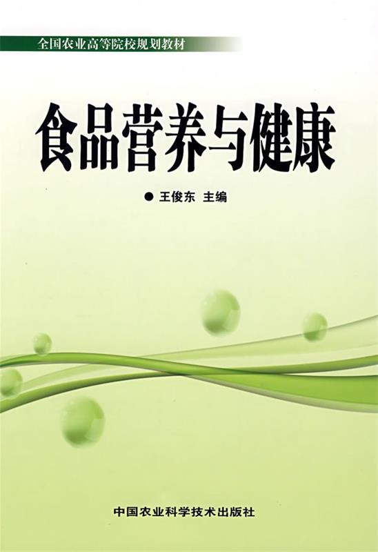 食品营养与健康