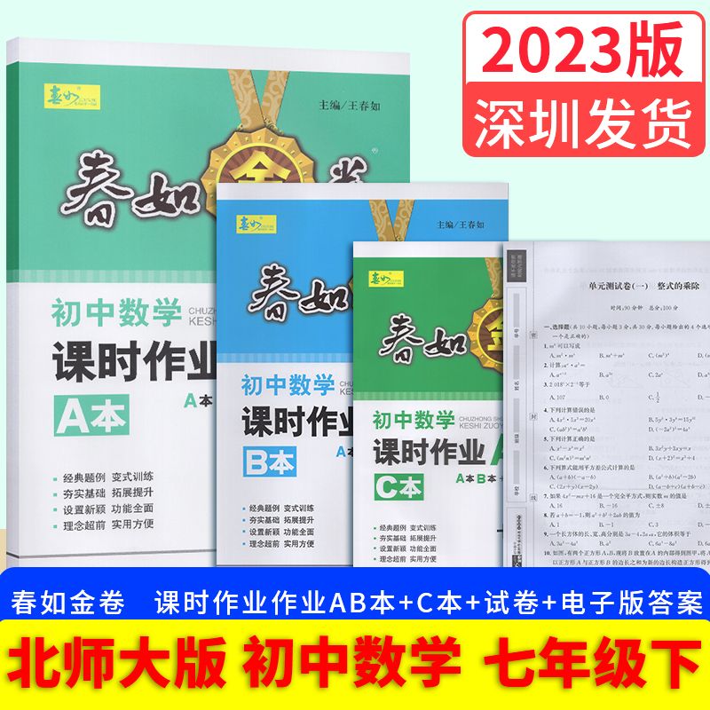 2023春深圳金卷春如金卷数学课时作业本ABC本 7年级下册北师 数学 七年级下