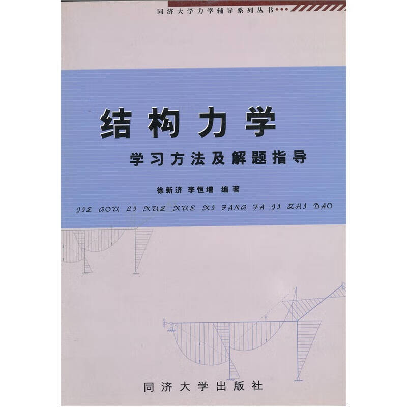 结构力学学习方法及解题指导【好书】
