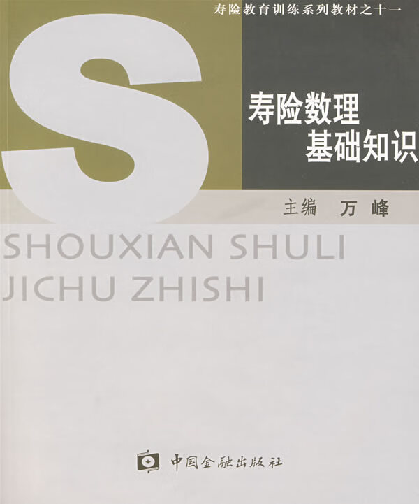 寿险数理基础知识 万峰 主编 9787504930385