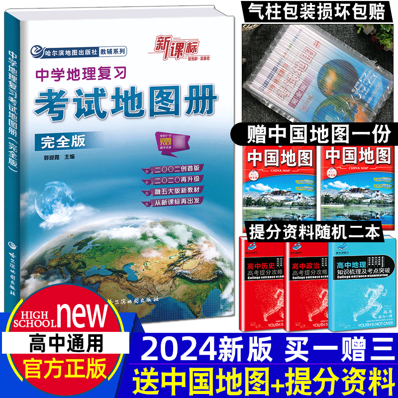 【2024新课标版】册完全版复习复习资料册区域哈尔滨社导书图文详解版 24版 哈尔滨 新课标 考试地图册 完全版 高中通用