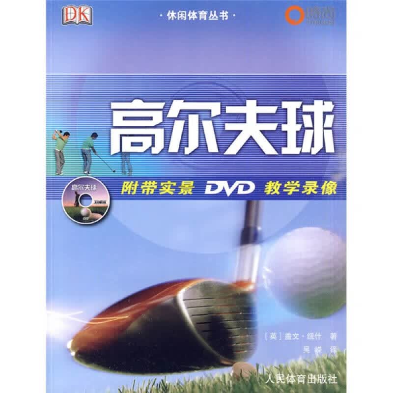 高尔夫球9787500937395【好书】