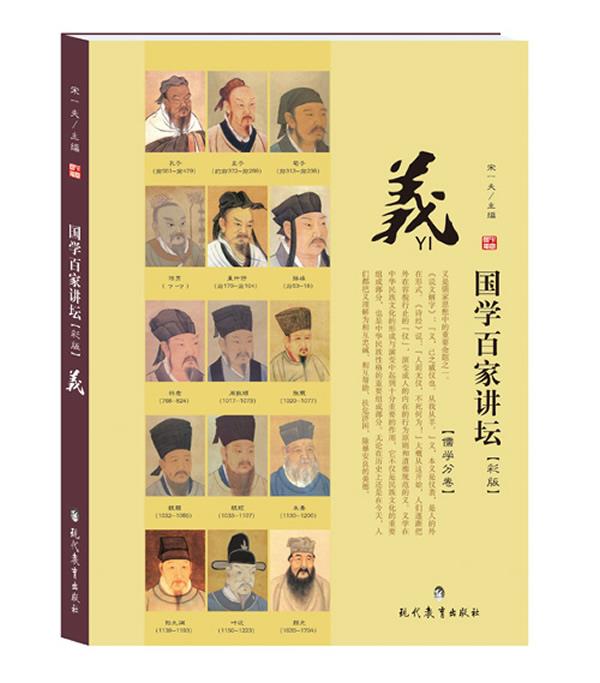 国学百家讲坛·义
