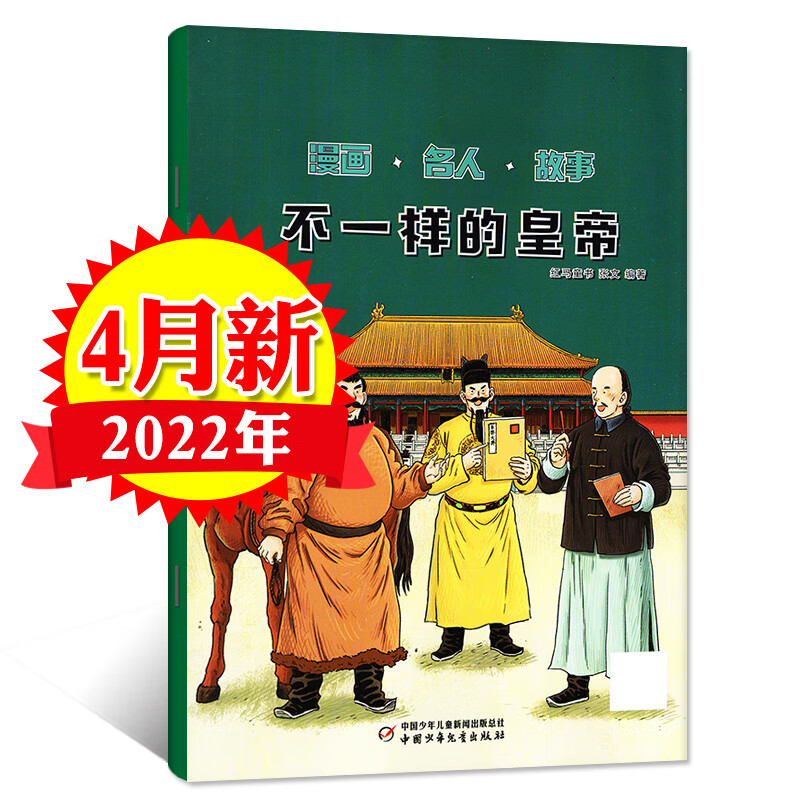 【送5个日记本+玩具】漫画名人故事杂志2023年1/2/3/4/5/6/7月/全 2022年4月[不一样的皇帝]