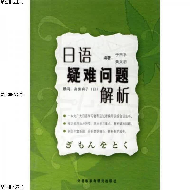 日语疑难问题解析(内页干净)