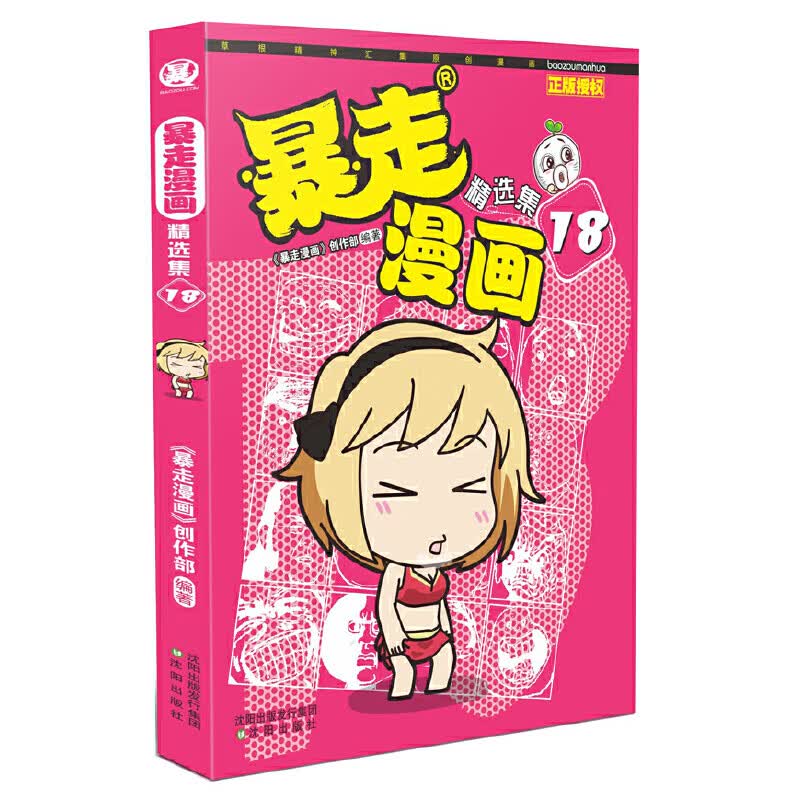 暴走漫画精选集18
