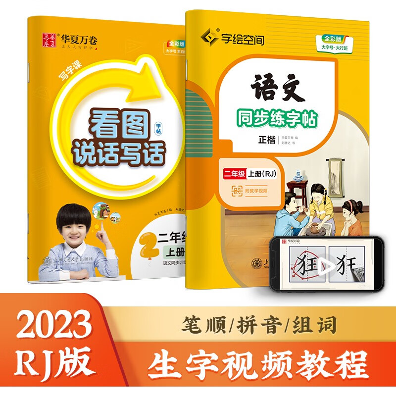 华夏万卷 二年级上册语文同步练字帖（2本套） 2023秋小学生人教版同步写字课 天天练拼音本田字格生字抄写本 看图写短句作文楷书字帖