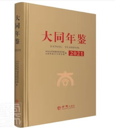 大同年鉴（2021）9787514448276
