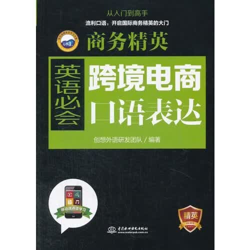 商务精英：跨境电商英语必会口语表达9787517062103水利水电出版社