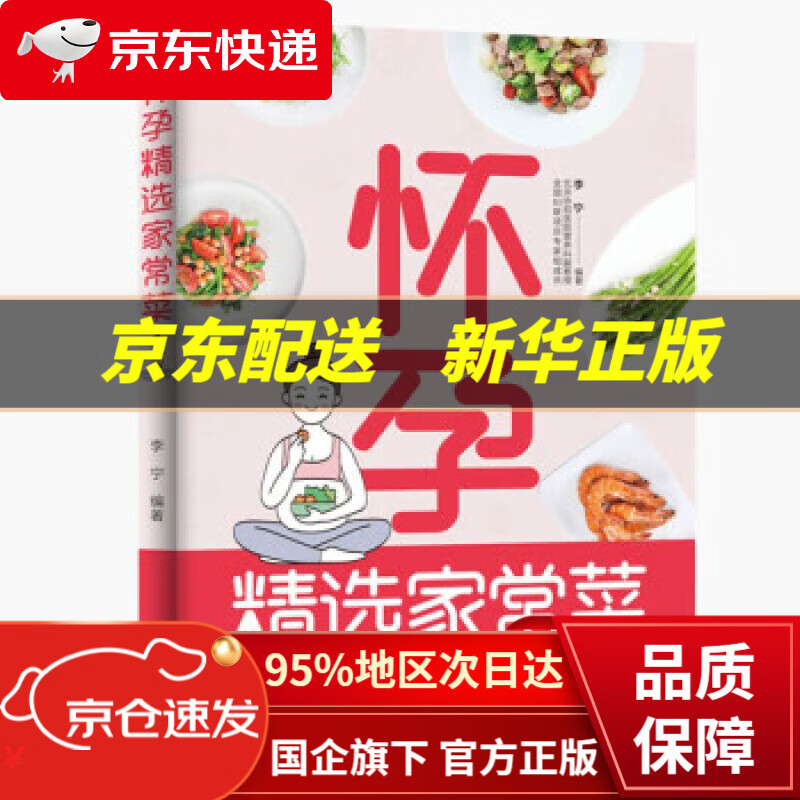 【 】怀孕精选家常菜 李宁 著 中国轻工业出版社 9787518435203