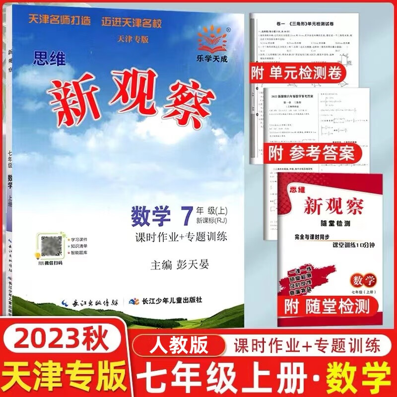 天津专版2023秋 新观察 数学 七年级上册 人教版 思维新观察系列丛书 7年级数学上册 中学数学课 初中习题集