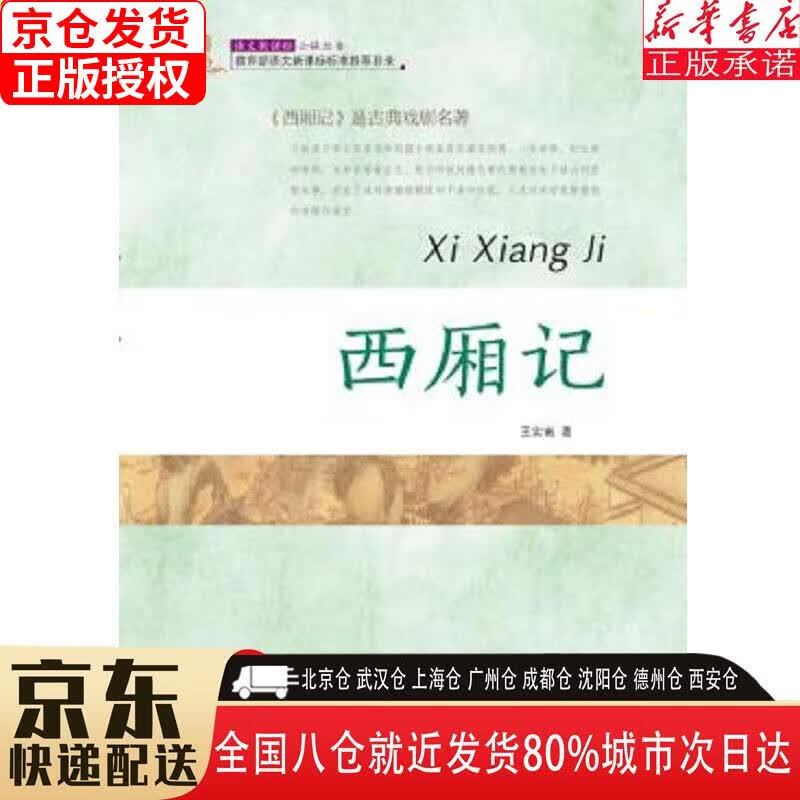 【全新】西厢记