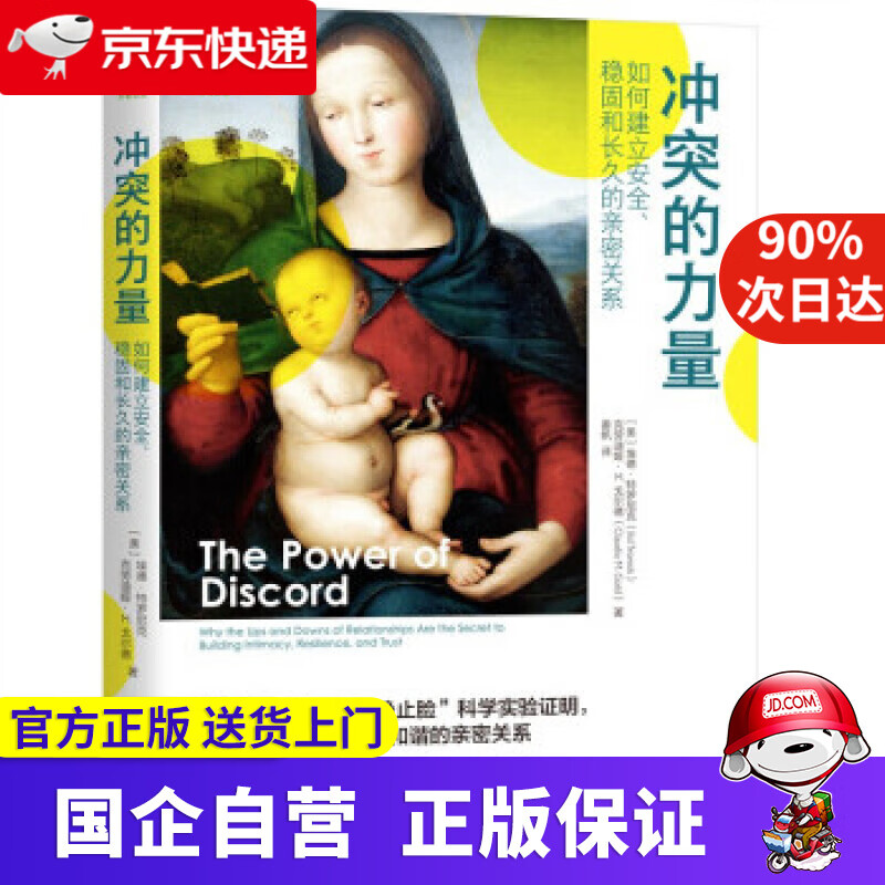 冲突的力量：如何建立安全、稳固和长久的亲密关系 [美]埃德·特罗尼克（EdTronick）等著,姜帆