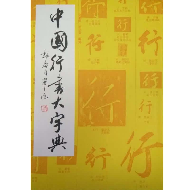 中国行书大字典