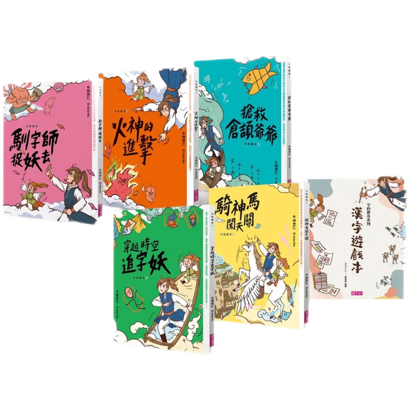 现货原版进口字的传奇套书（共5册，搭配阅读教育推手林怡辰老师精心设计的【漢字遊戲本】亲子天下4717211034149