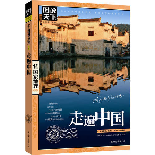 走遍中国 图说天下 国家地理