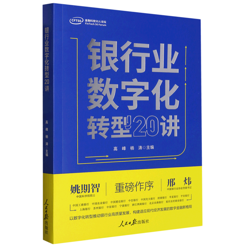 银行业数字化转型20讲