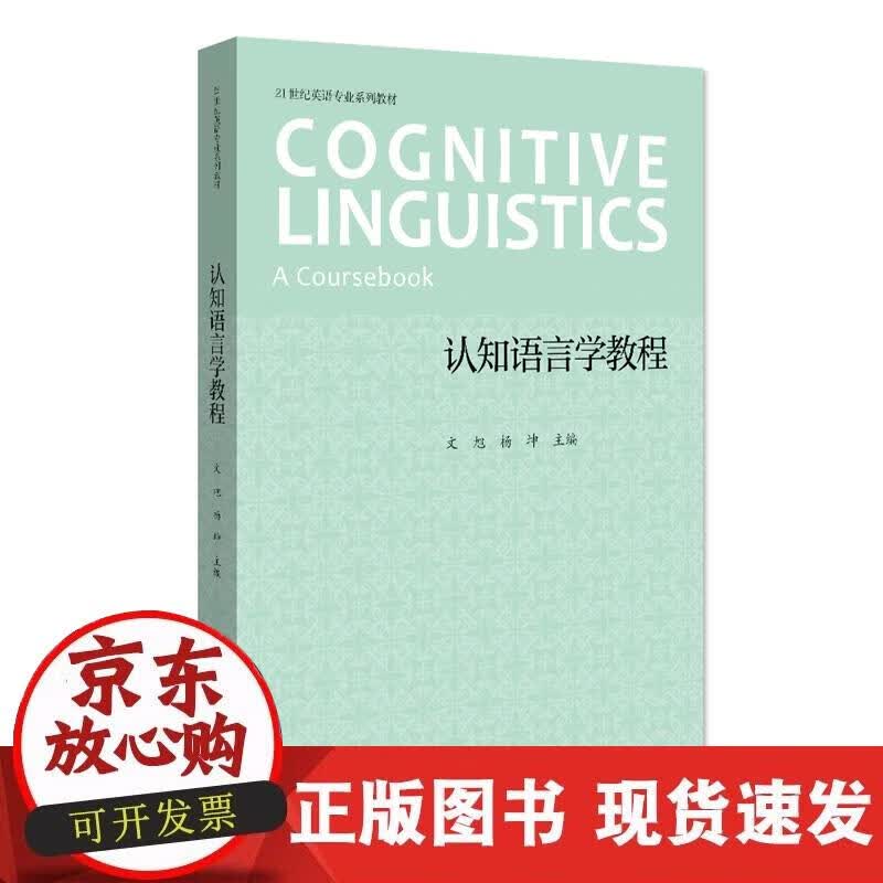 【现货】认知语言学教程 21世纪英语专业系列教材 文旭等著