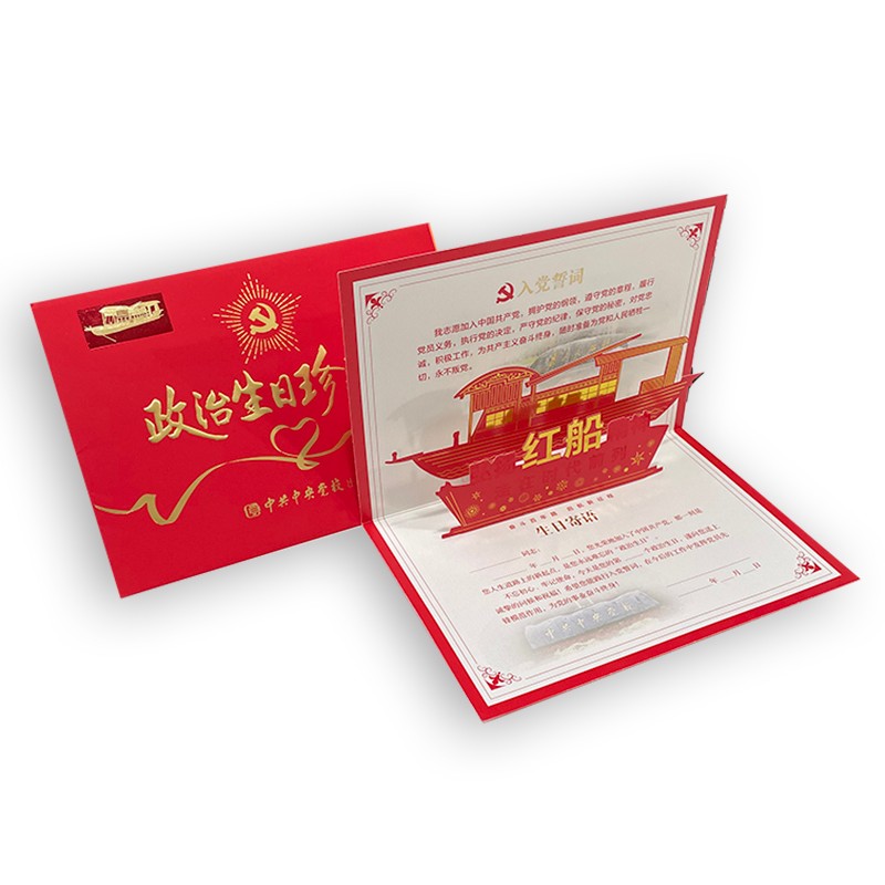 政治生日珍藏卡(信封+卡片)红船版
