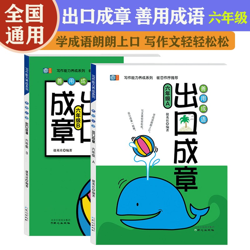 出口成章 善用成语小学生六6年级A+B上下册常用成语大全提高写作表达水平语文词语积累国学启蒙课外阅读