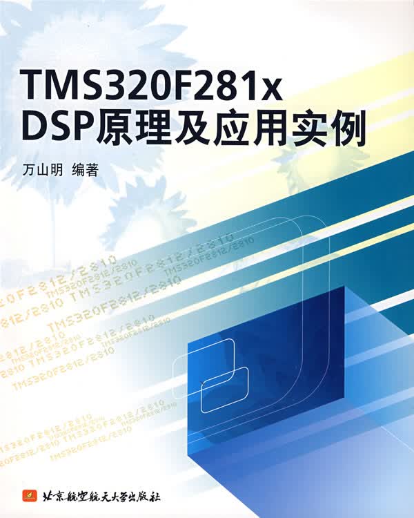 TMS320F281xDSP原理及应用实例