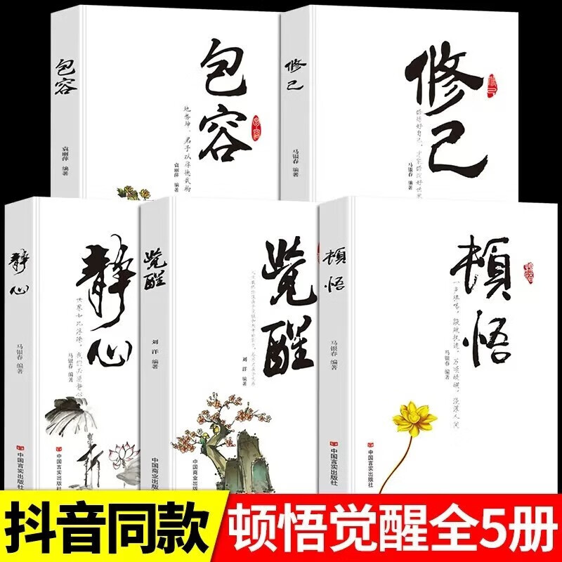 全5册顿悟+觉醒+修己+静心+包容顿悟觉醒 马银春书籍 顿悟书