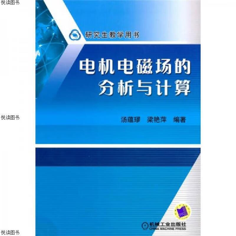研究生教学用书：电机电磁场的分析与计算