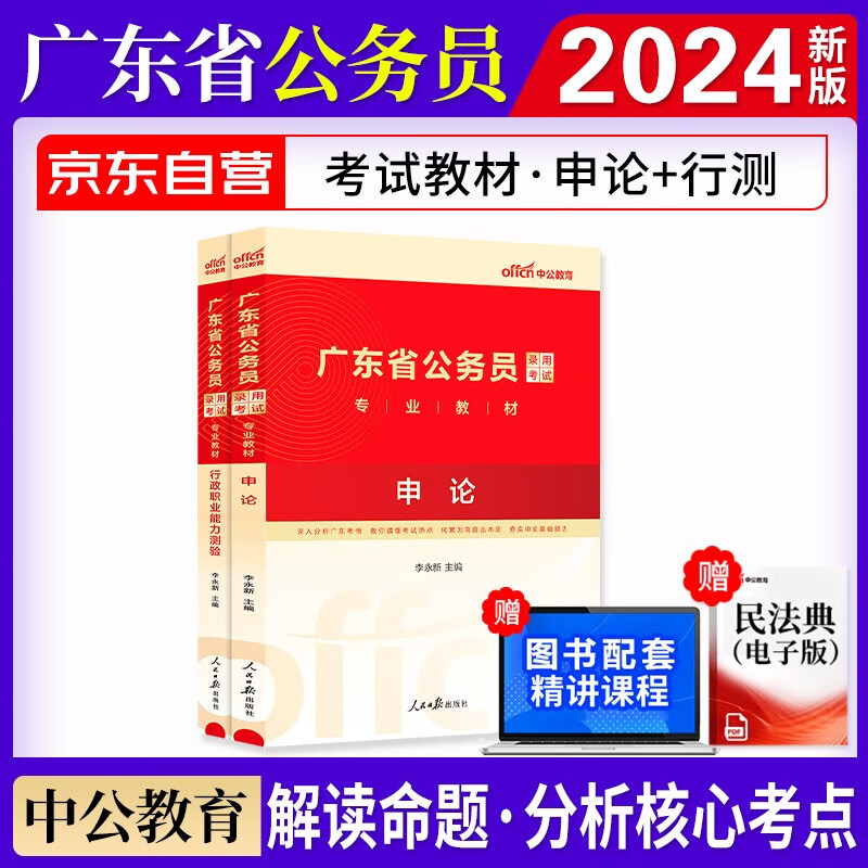 【单本包邮】2024新版中公教育广东省考公务员考试用书2023 行测+申论 教材 全套2本 乡镇考试行政执法可搭粉笔5000题华图
