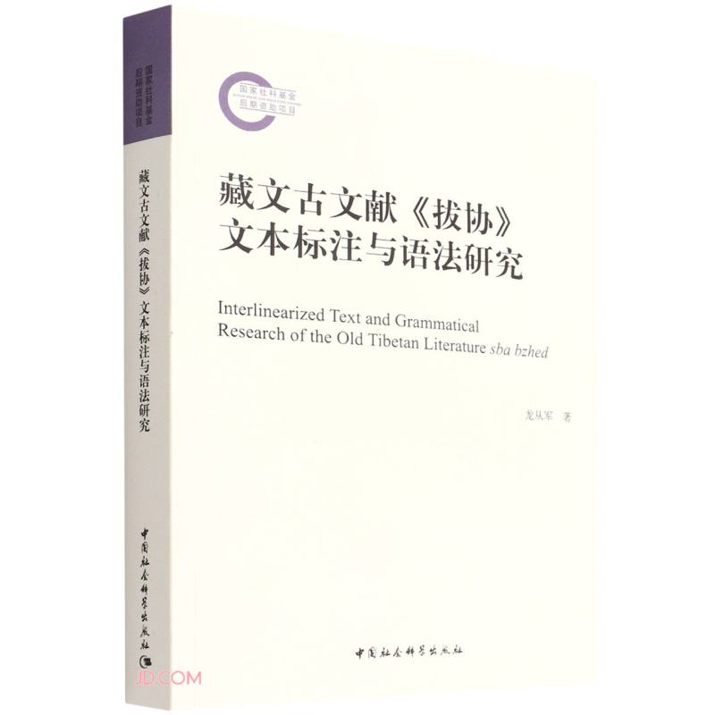 包邮藏文古文献《拔协》文本标注与语法研究