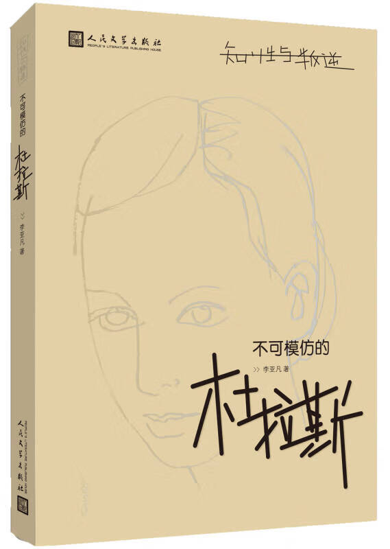 知性与叛逆 不可模仿的杜拉斯