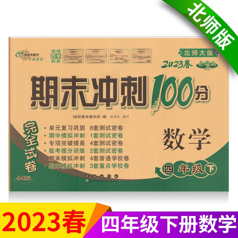 2023版期末冲刺100分四年级上册下册试卷测试卷全套四年级语文数学英语人教版北师大西师版小学四年级试卷 下册单本 数学【北师版】
