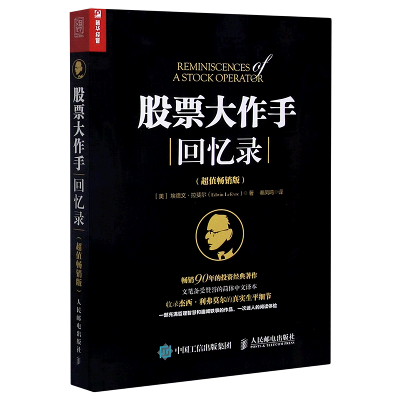 股票大作手回忆录(超值畅销版)