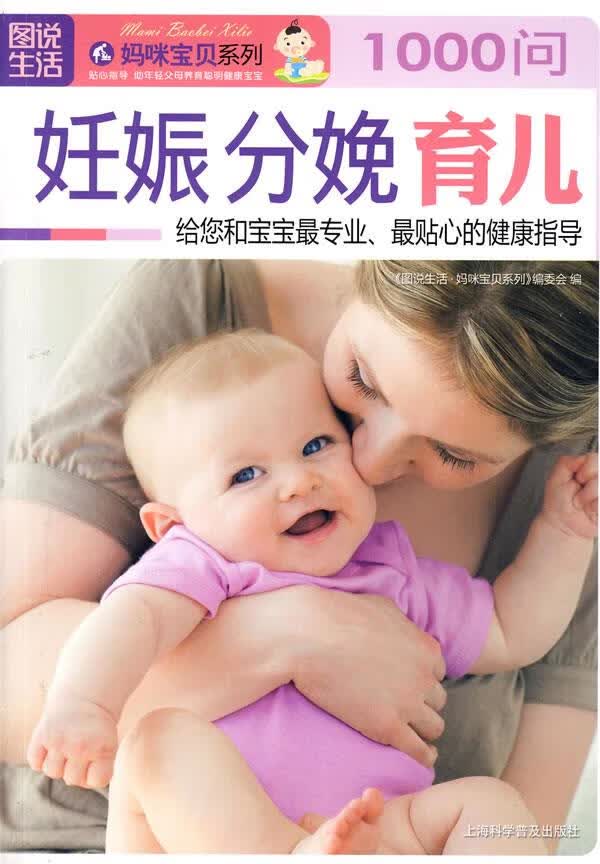 妊娠分娩育儿1000问