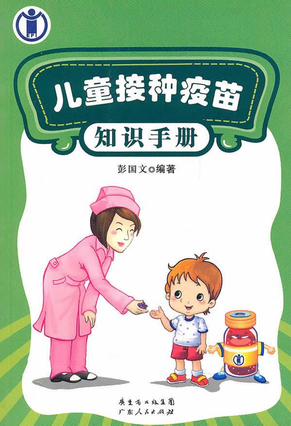 儿童接种疫苗知识手册 彭国文【书】