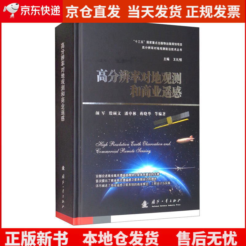 高分辨率对地观测和商业遥感，