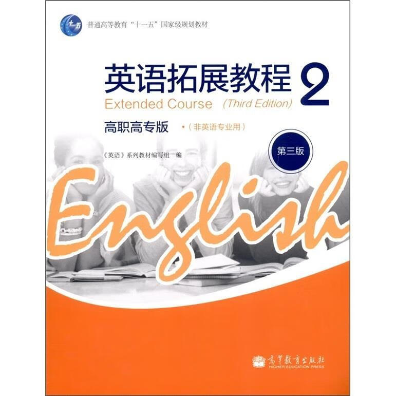 英语拓展教程2第三版 《英语》系列教材编写组 编