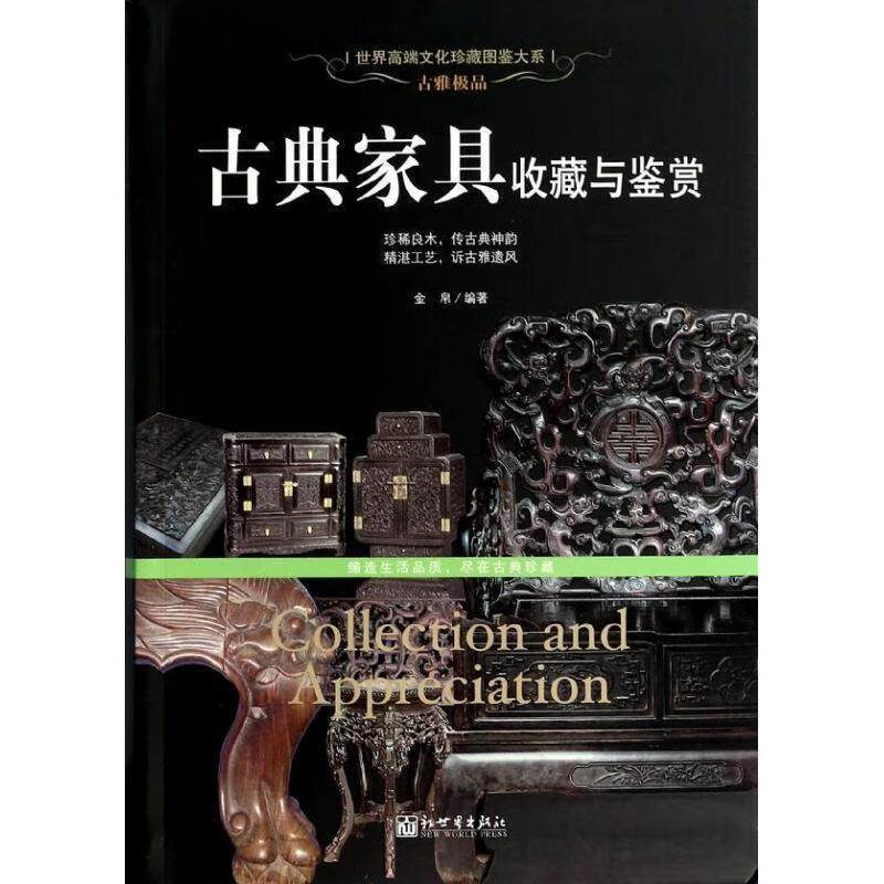 古雅:古典家具收藏于鉴赏 金帛著 新世界出版社