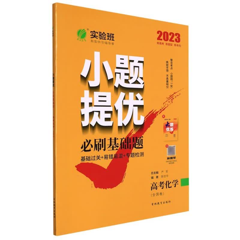 高考化学(全国卷2023)/小题提优必刷基础题