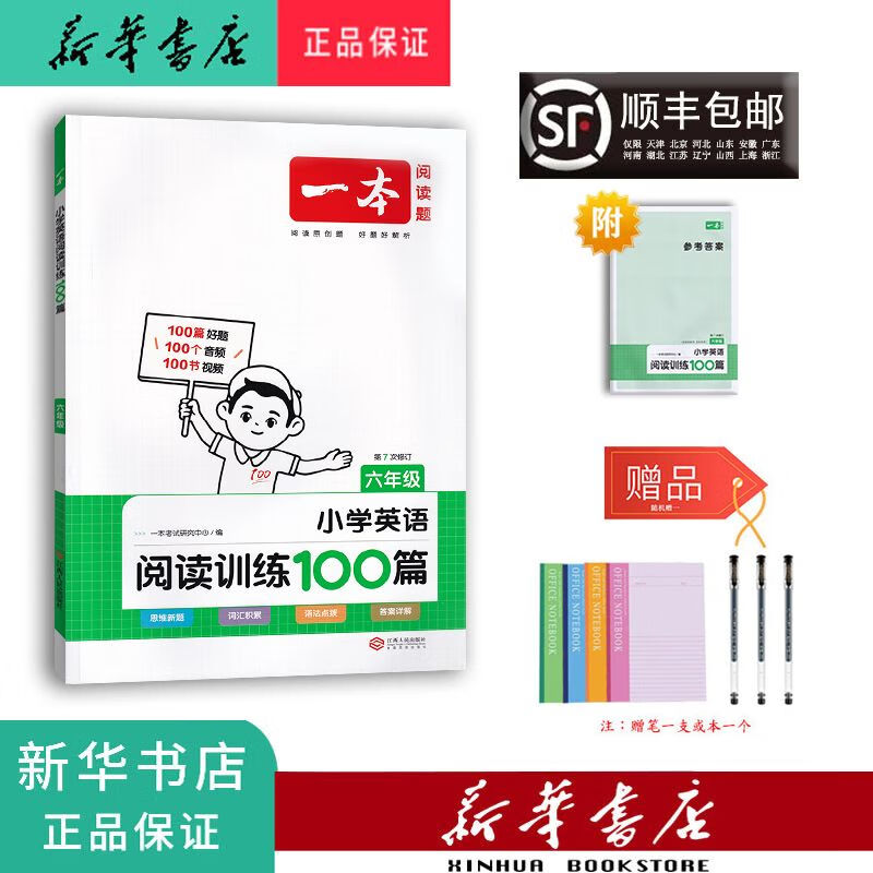 新华 2024新版 一本小学英语 阅读训练100篇 六年级第7次修订 英语 小学六年级