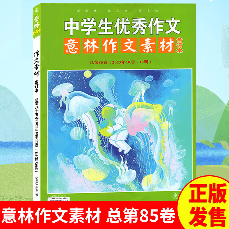 【可选】2023 2021 2022 年新版 意林 作文素材合订本 1-24期 备考中学生优秀作文提分宝典大全初中高中语文阅读训练文学读者青年文摘杂志期刊课外阅读 【总第85卷】2023 10-12